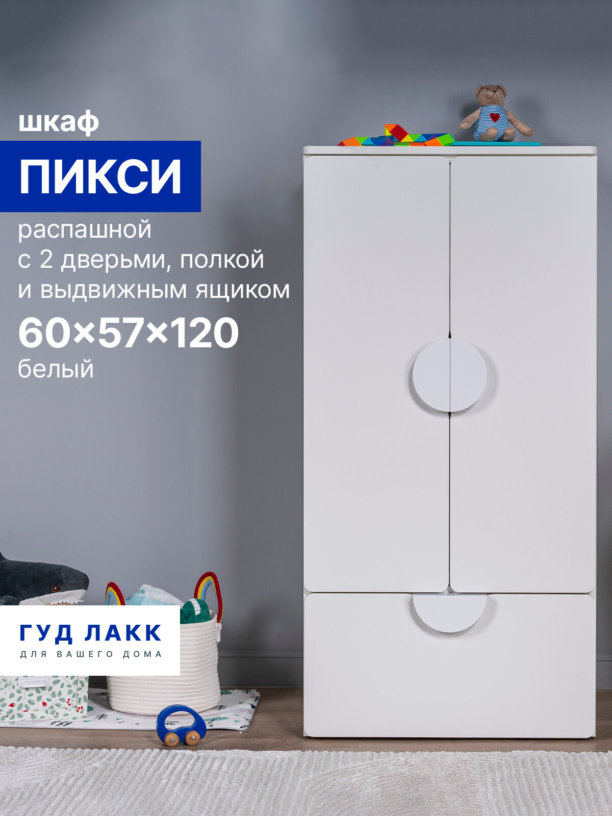 Распашной шкаф ГУД лакк Пикси, с двумя дверьми, полкой и выдвижным ящиком 60х57х120, белый
