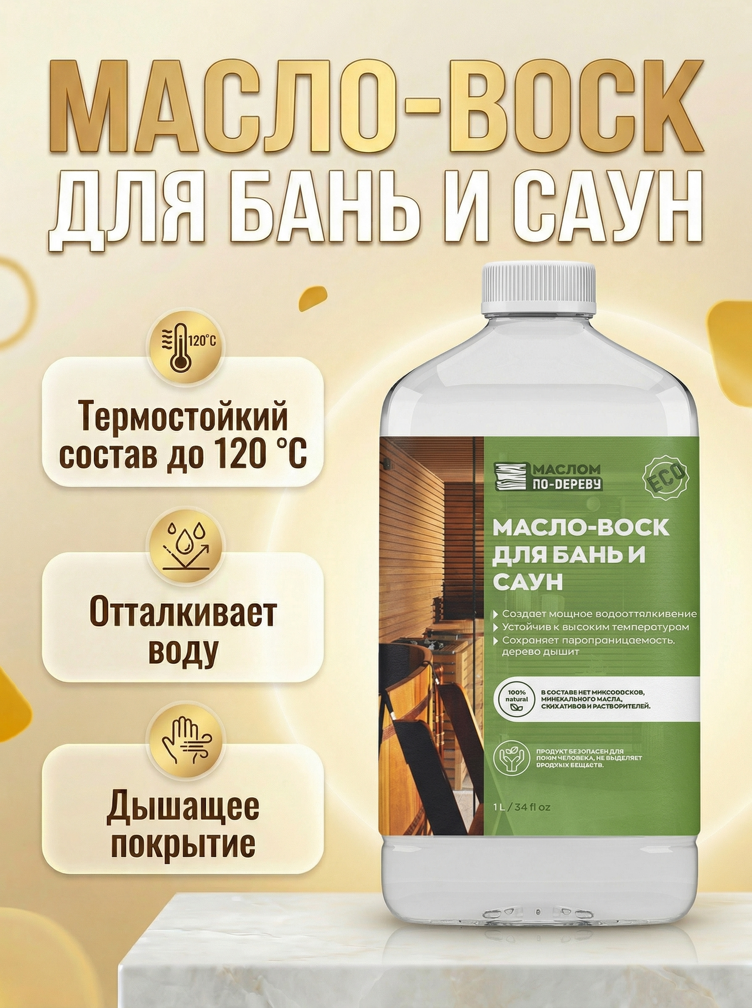 Масло-воск для бань и саун 1 л.