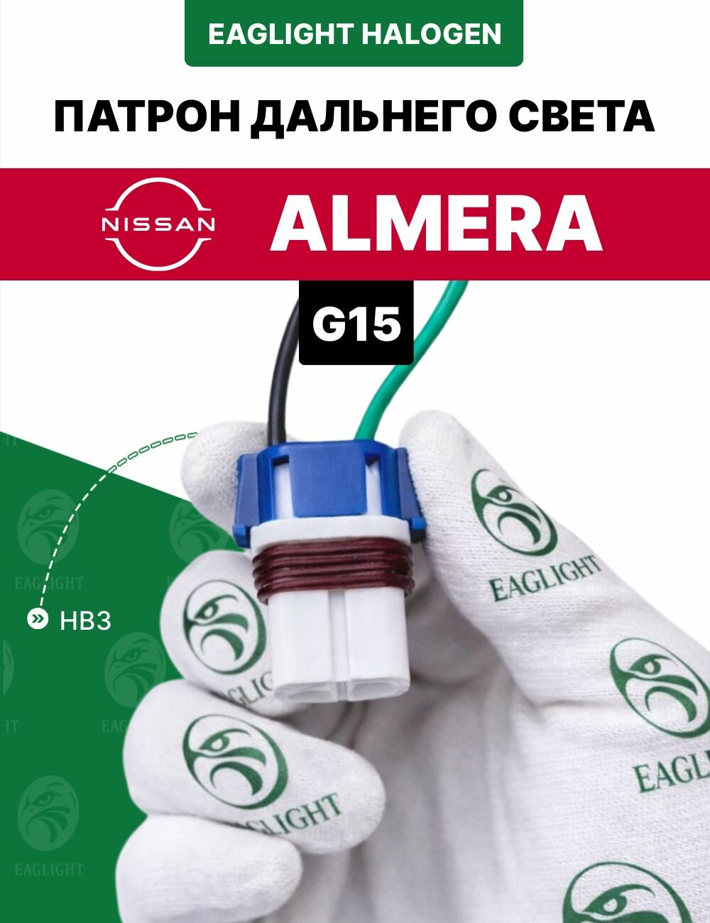 Ниссан Альмера Джи 15 патрон дальний свет 1шт / разъем Nissan Almera G15 фишка фары штекер BS9005C (цоколь HB3) EagLight код yr. w-7889_498989