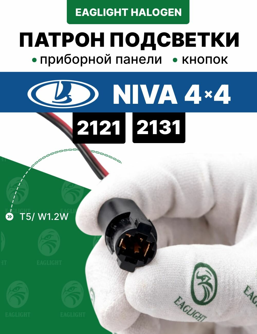 Лада Нива патрон подсветки приборной панели и кнопок / разъем Lada (ВАЗ) Niva 4x4 2121, 2131 фишка фары штекер BS006-T5 (цоколь W1.2W) EagLight код khg. rf-347_7J1112