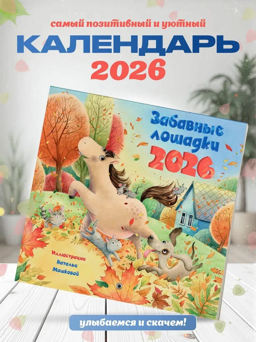 Забавные лошадки. Календарь на 2026 год для детей