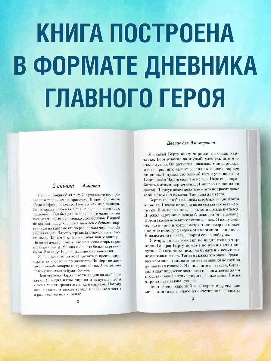 Цветы для Элджернона (пер. Д. Селиверстовой) — фото 1