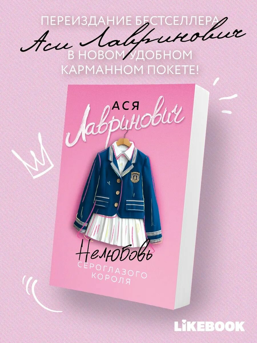 Нелюбовь сероглазого короля. Покет