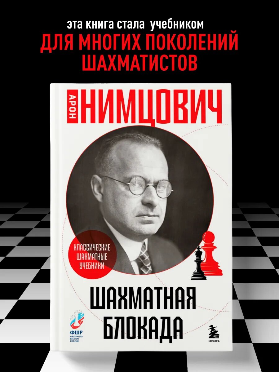 Шахматная блокада