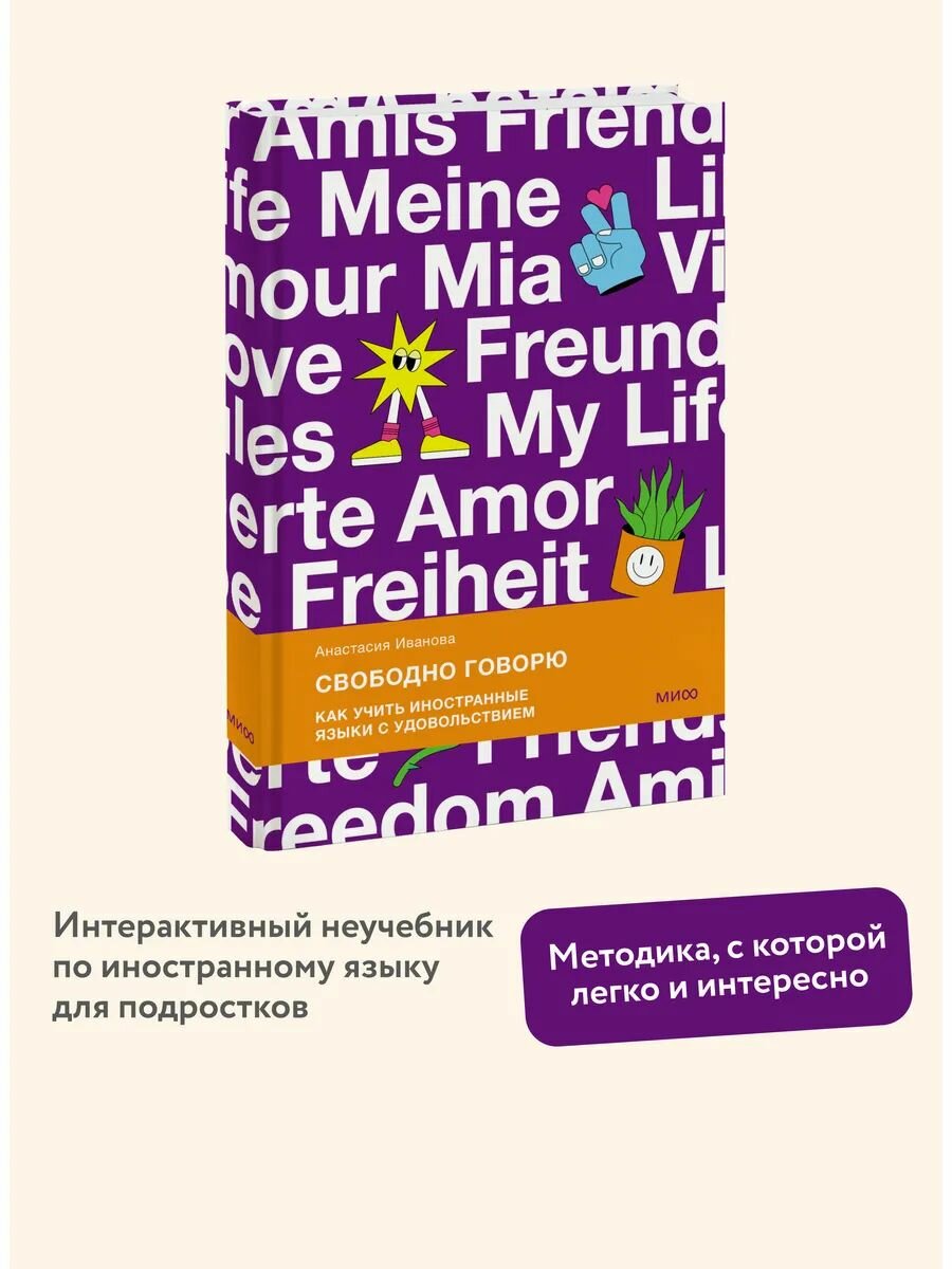 Свободно говорю. Как учить иностранные языки с удовольствием