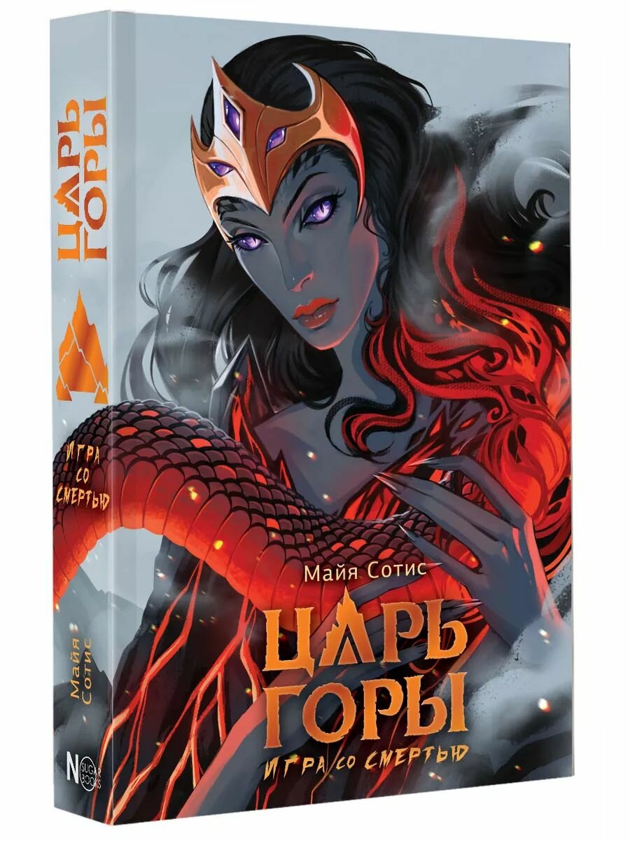 Царь горы. Игра со смертью