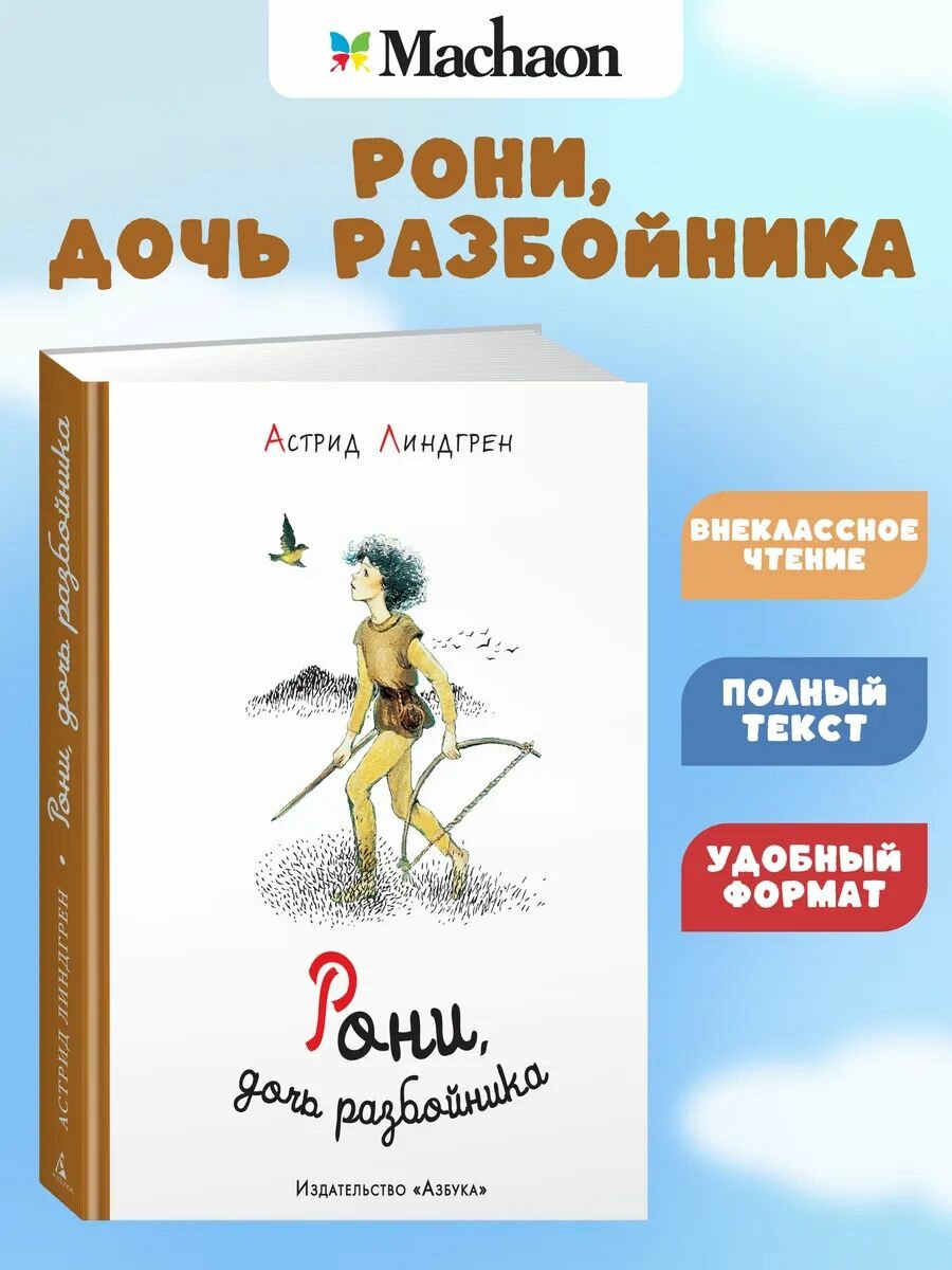 Рони, дочь разбойника (илл. Илон Викланд)