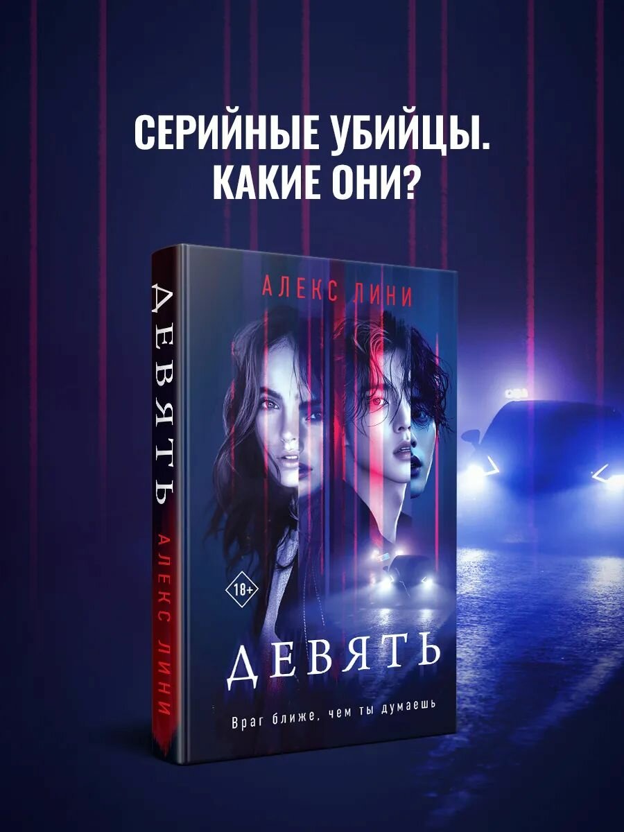 Девять