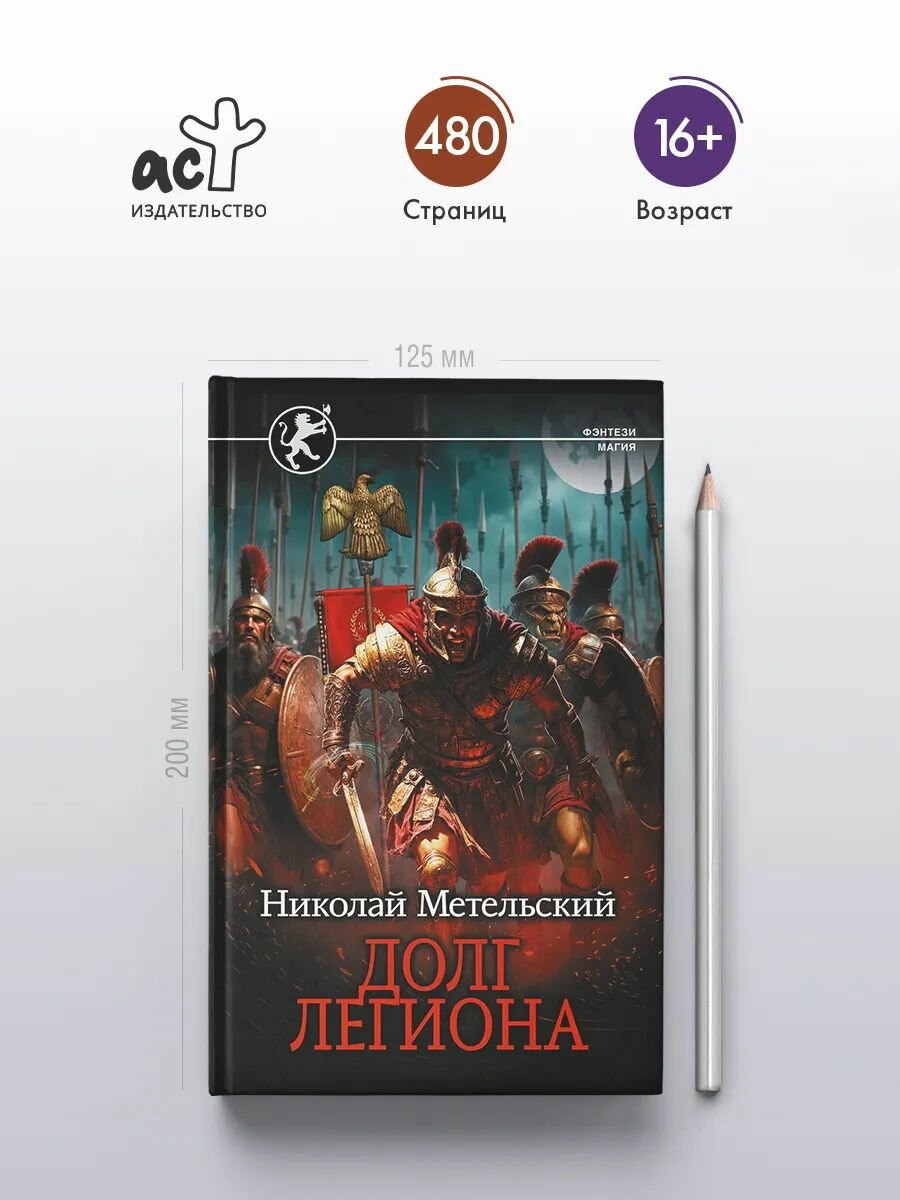 Долг легиона — фото 1