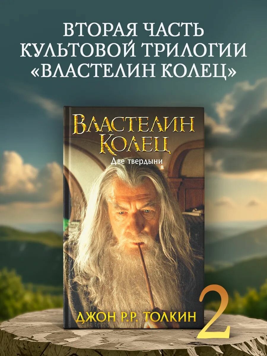 Властелин Колец. Две твердыни