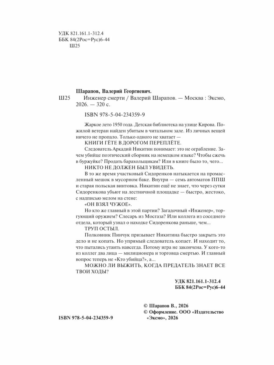 Инженер смерти — фото 1