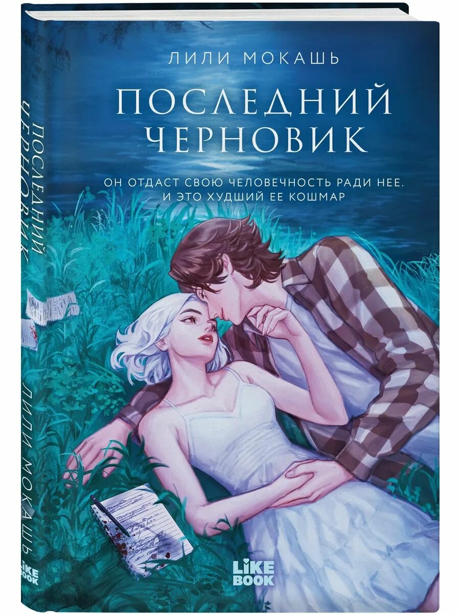 Лили Мокашь. Последний черновик