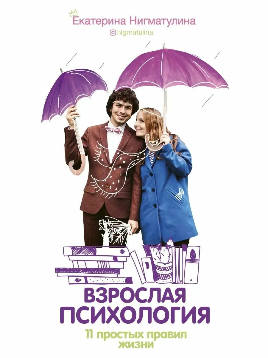 Взрослая психология. 11 простых правил