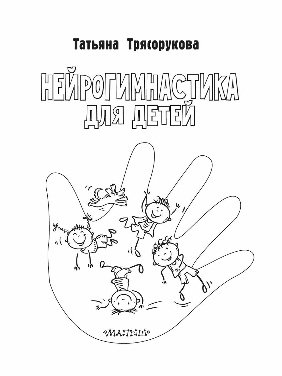 Нейрогимнастика для детей — фото 1