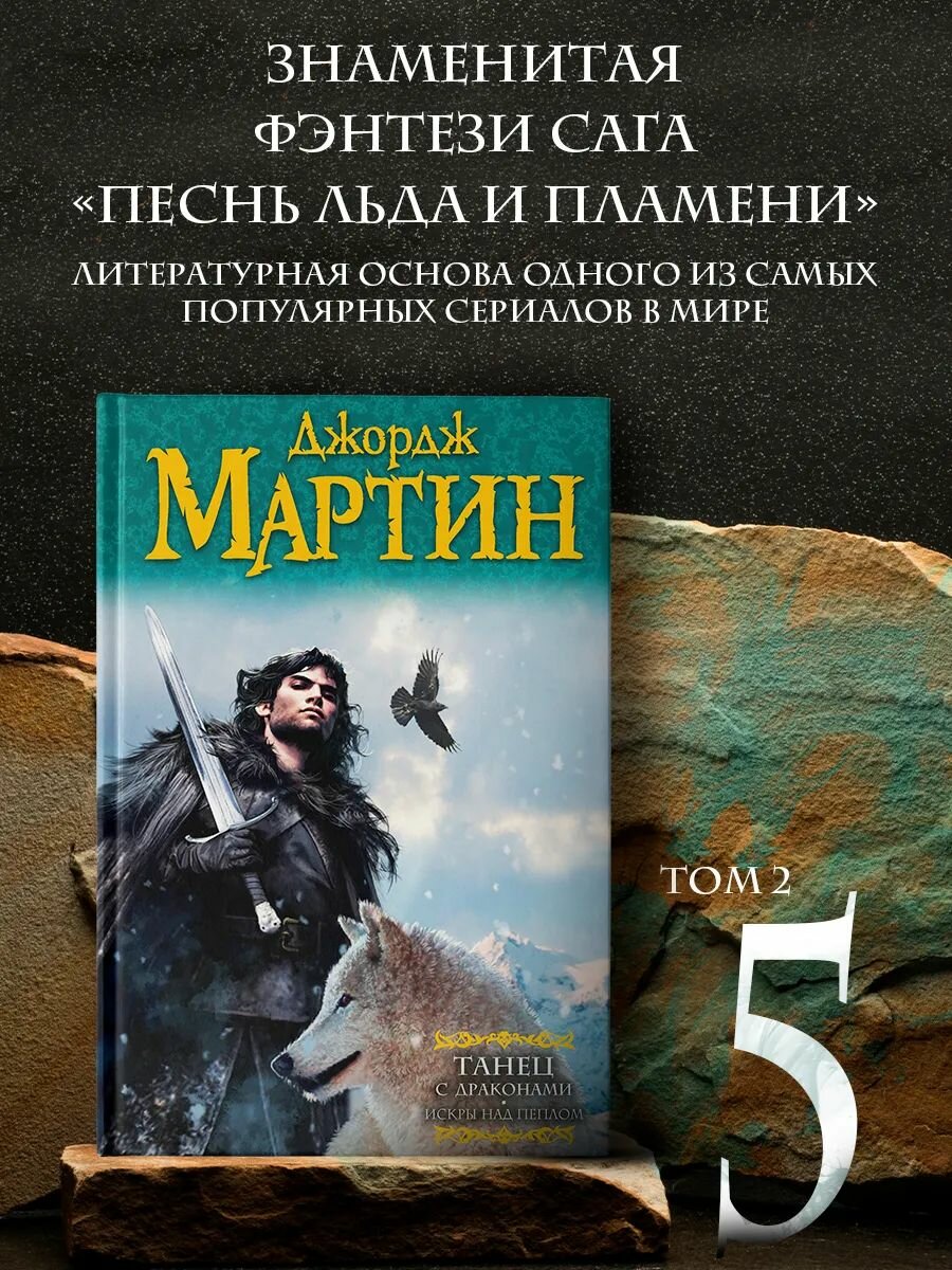 Танец с драконами. Искры над пеплом