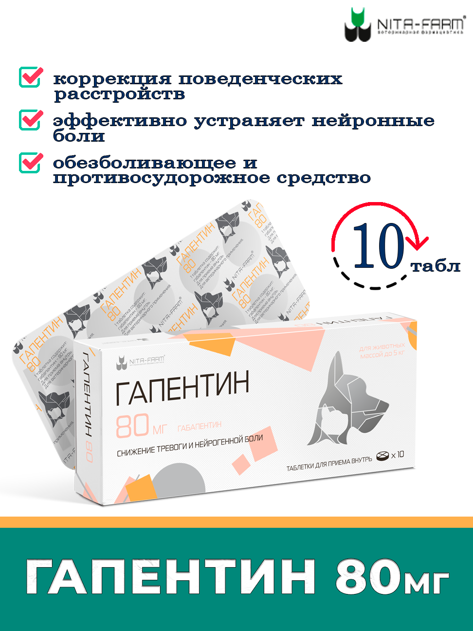 Лекарственный препарат NITA-FARM "Гапентин", противосудорожный, для кошек и собак, 80 мг,10 т