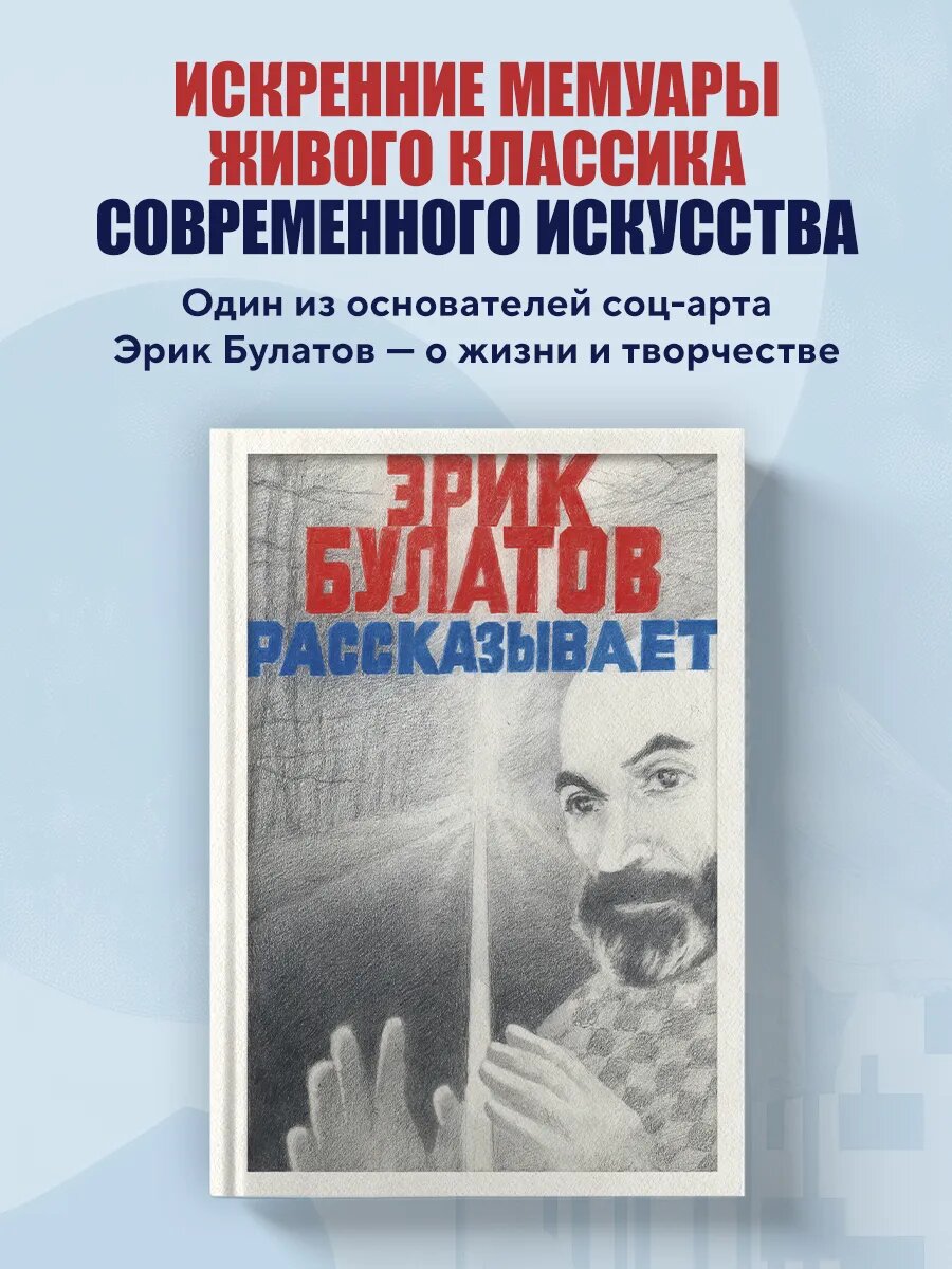 Эрик Булатов рассказывает. Мемуары художника