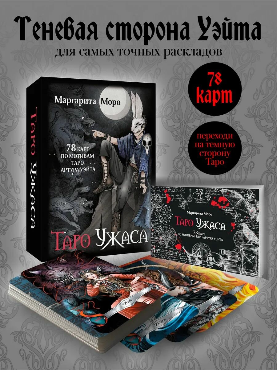 Таро Ужаса. 78 карт по мотивам Таро Артура Уэйта