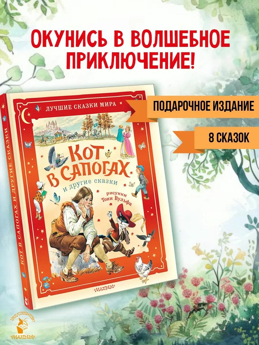Кот в сапогах и другие сказки. Илл. Тони Вульфа