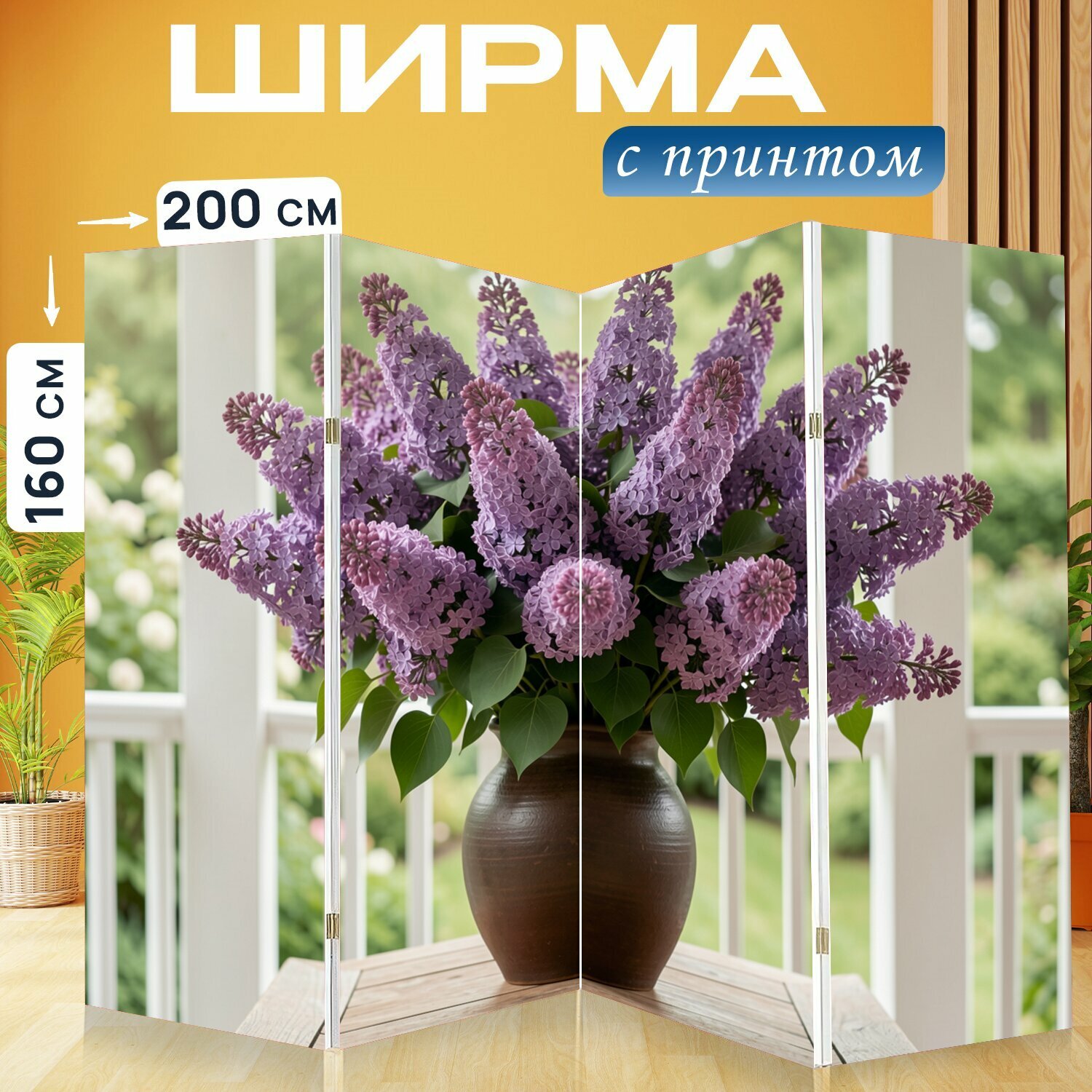 Ширма "Сирень в керамической вазе. Пышный букет лиловых соцветий с зелёной листвой на деревянном столике у." перегородка для зонирования комнаты с принтом 200x160 см. на холсте