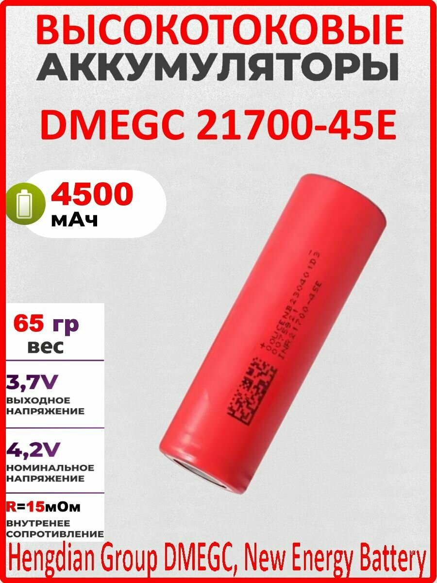 Аккумулятор DMEGC 21700-45E, 3.7 В, высокотоковый, 4500 mAH, R15+-1мОм, INR21700 для SAMSUNG, плоский контакт