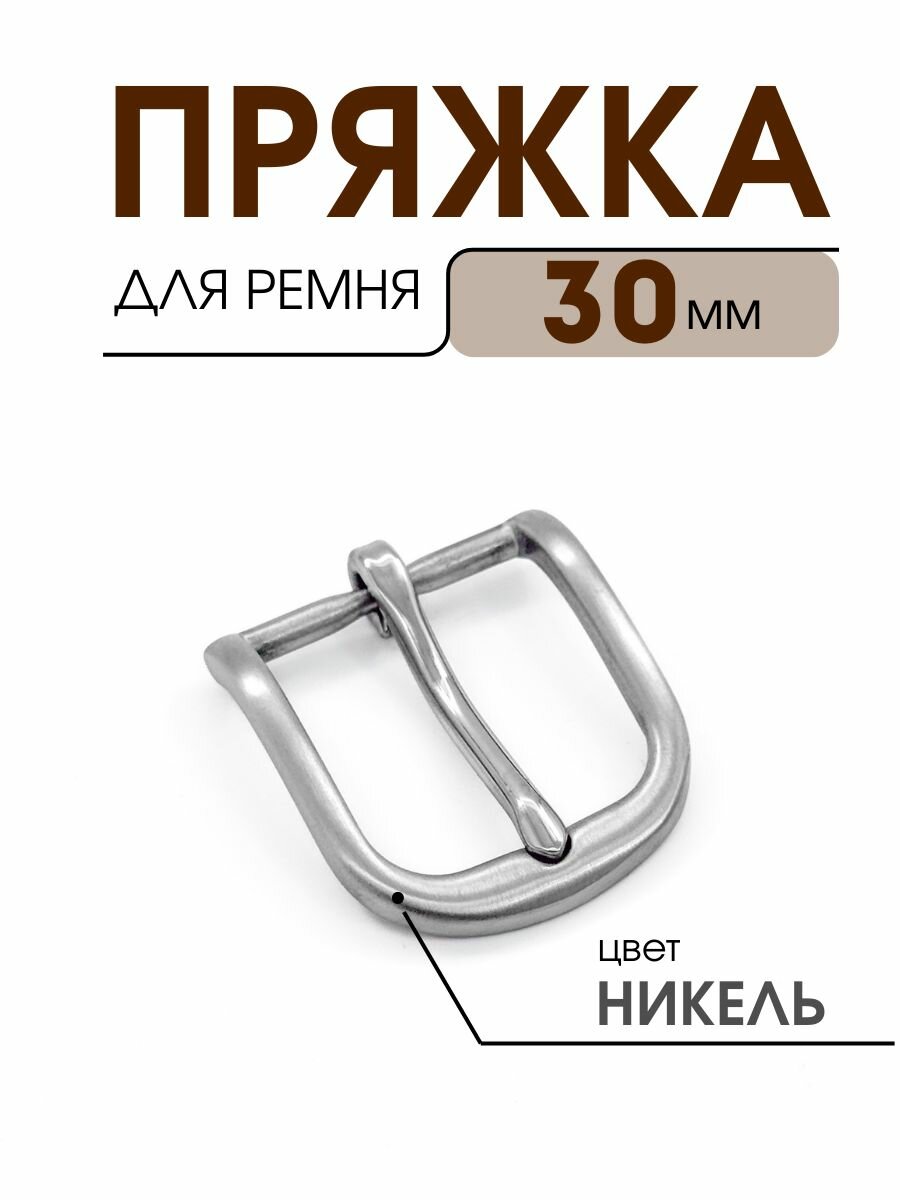 Пряжка для ремня 30 мм