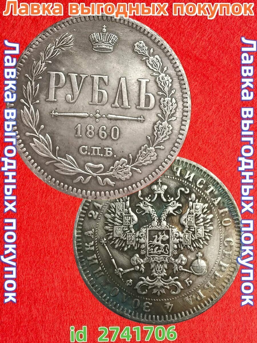 Царская Россия 1860 Николай I монета 1 рубль