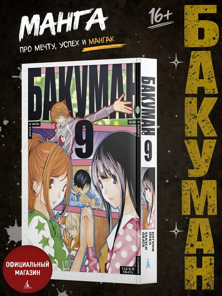 Бакуман. Книга 9
