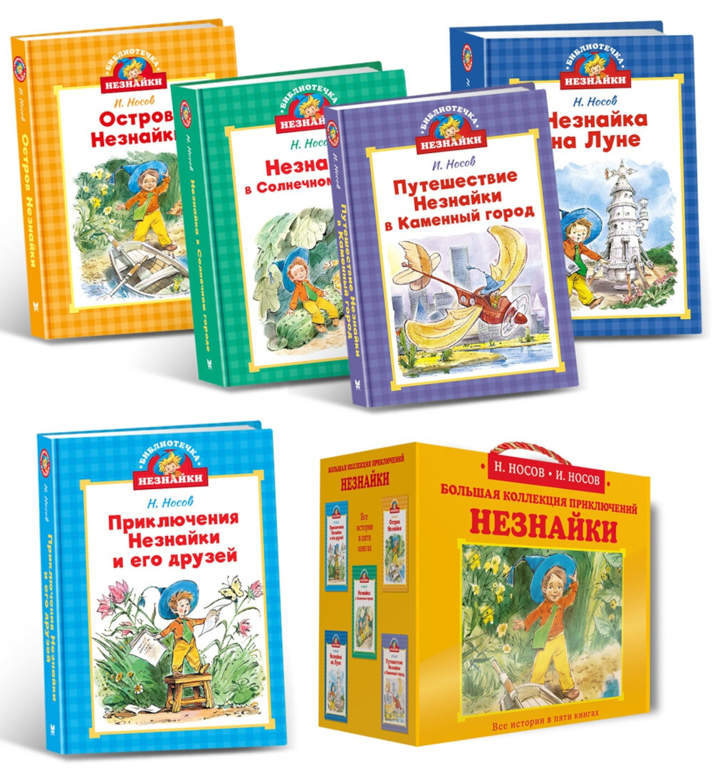 Большая коллекция приключений Незнайки (сборный комплект в 5-ти кн.). Носов Н. Н, Носов И. П.