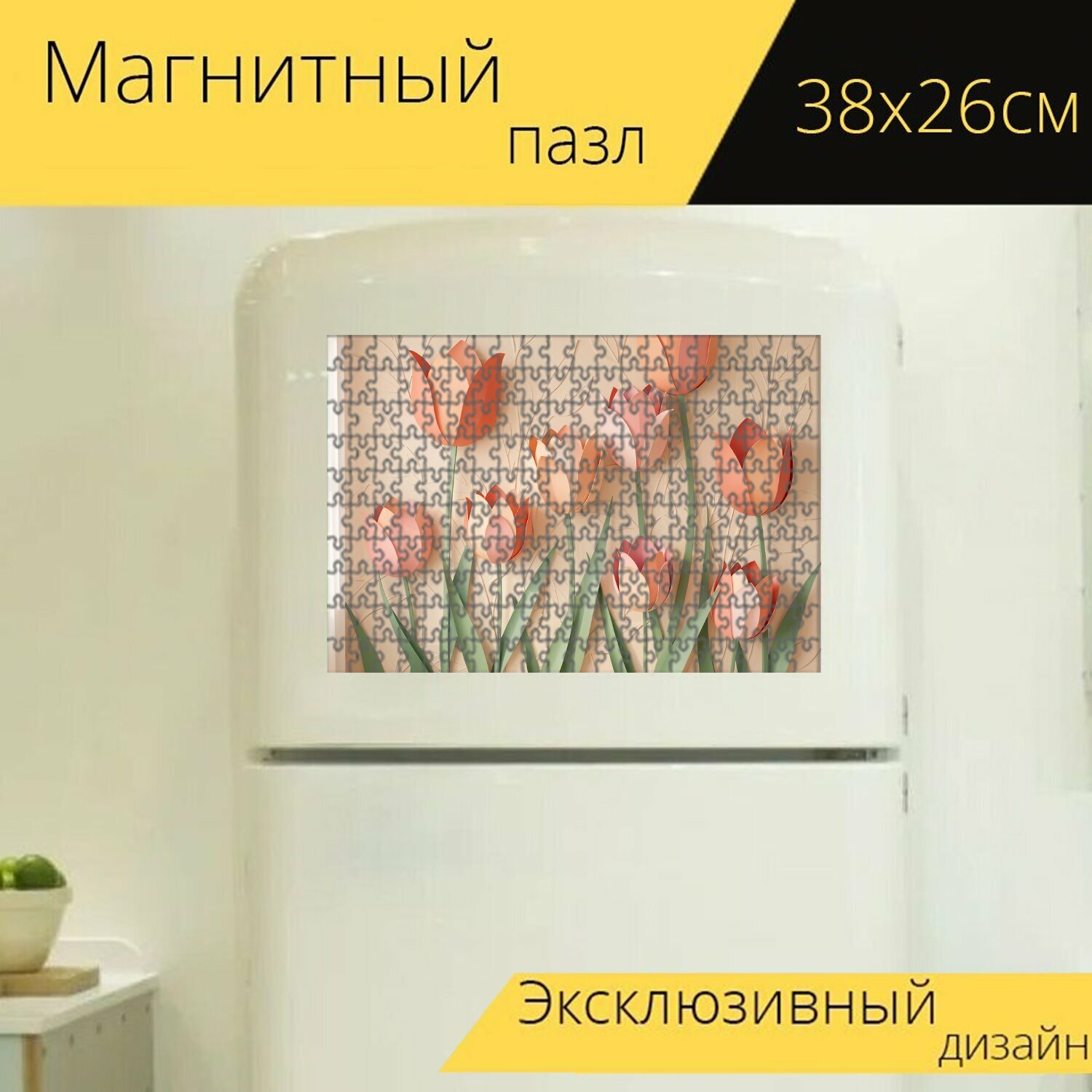 Магнитный пазл "Объемные тюльпаны в пастельных тонах. Нежная цветочная композиция в 3D бумажном стиле: крупные бутоны, резные листья, бежевый фон." для интерьера, 38х26 см.