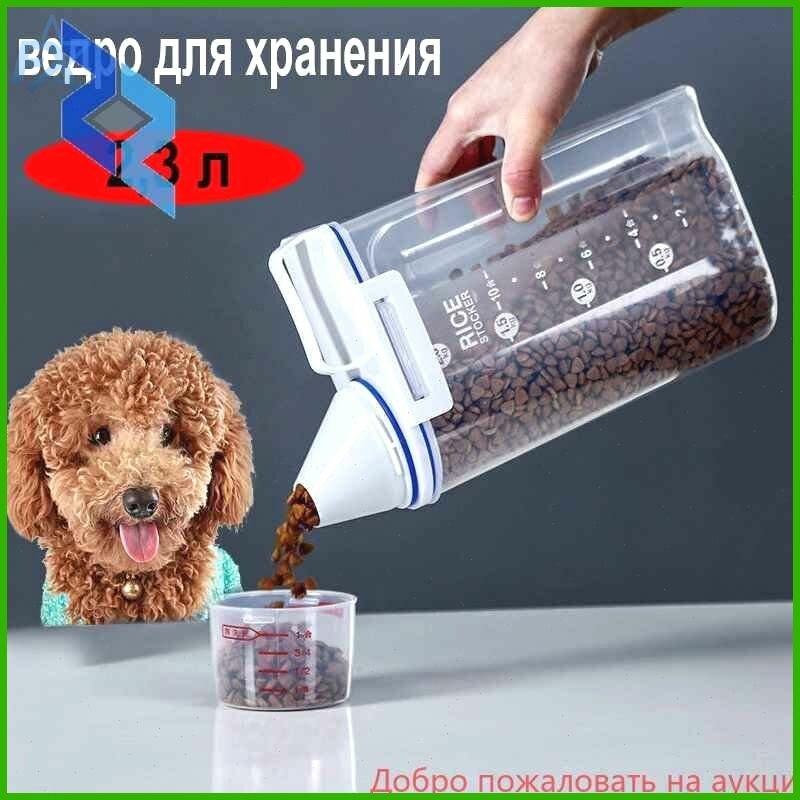 Контейнер для корма для собак и кошек пластиковый для хранения еды и сыпучих продуктов 2,3 л.
