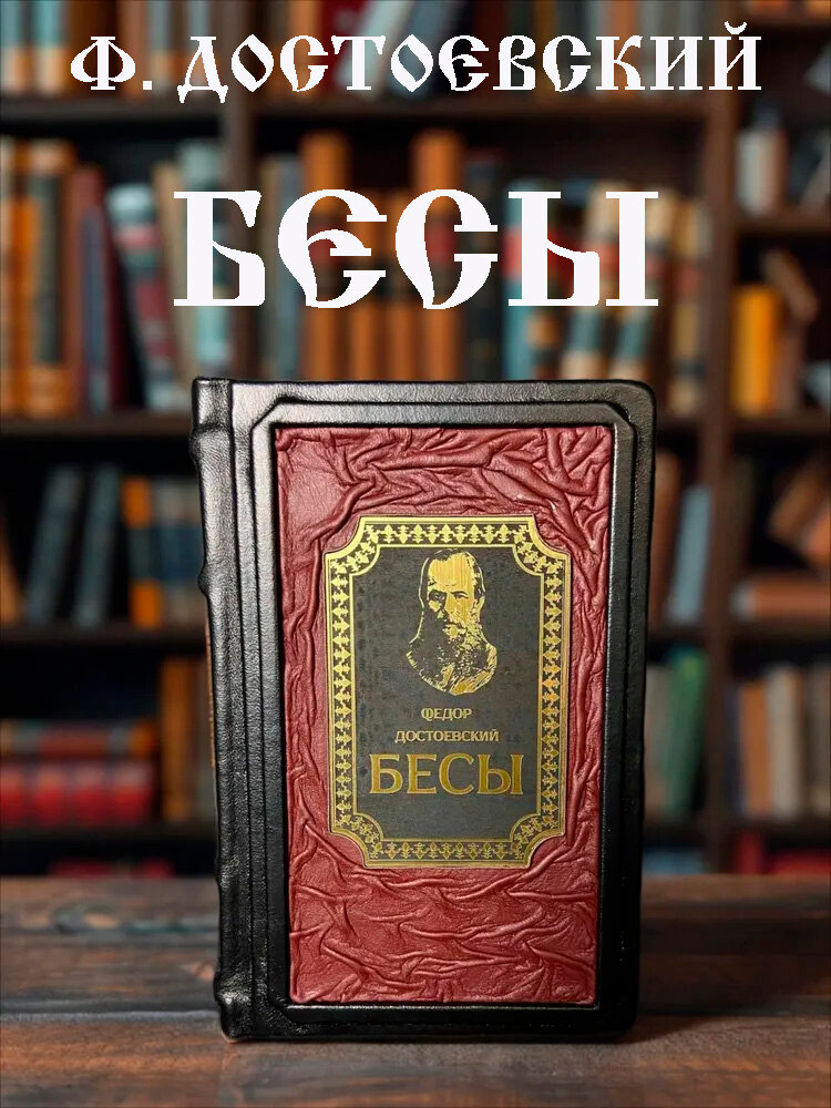 Книга Азбука "Бесы", Ф. Достоевский, кожаный переплет, 694 стр