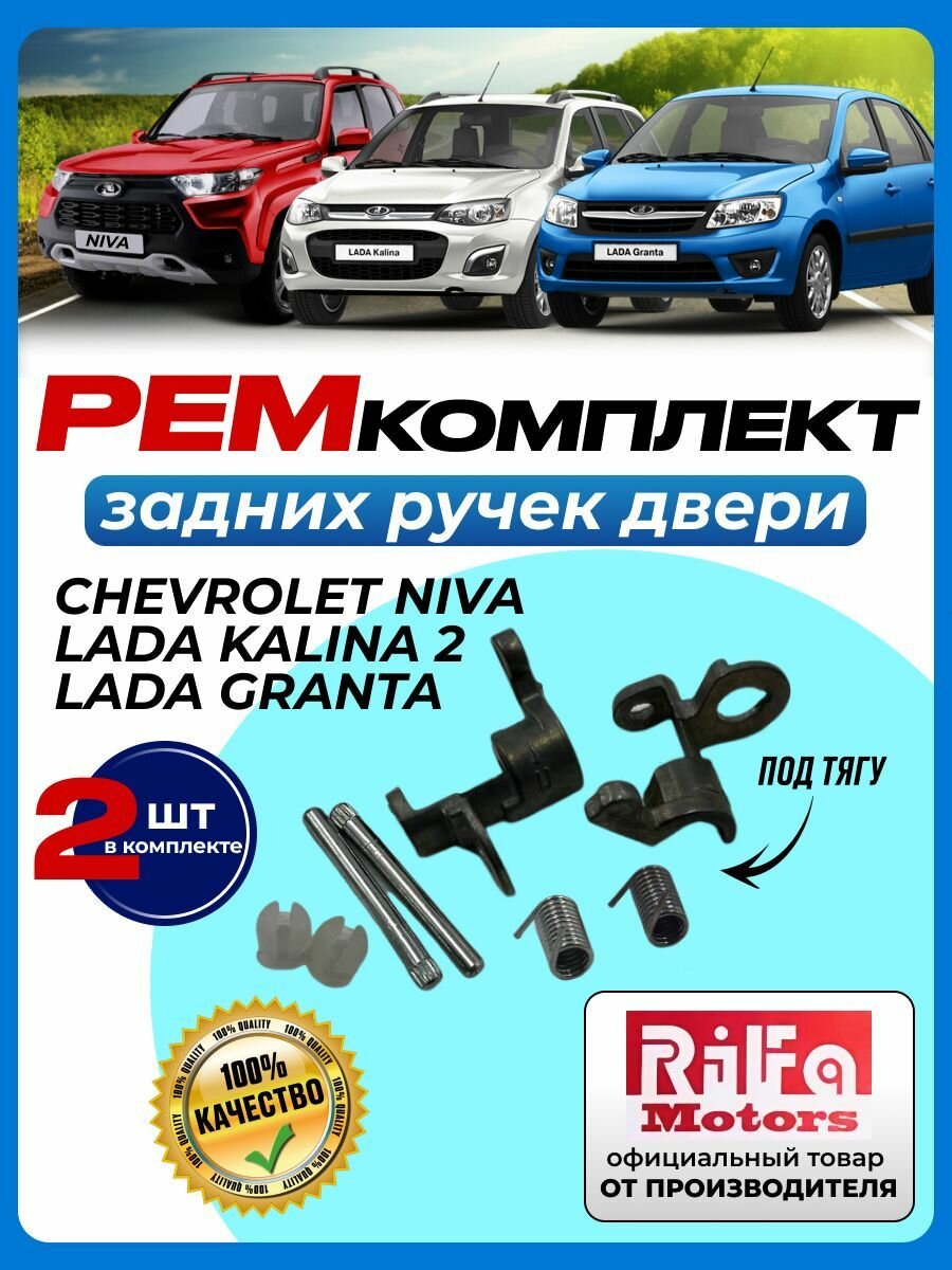 Ремкомплект задних наружных ручек двери / внутренние механизмы на дверные ручки нива шевроле калина 2 гранта