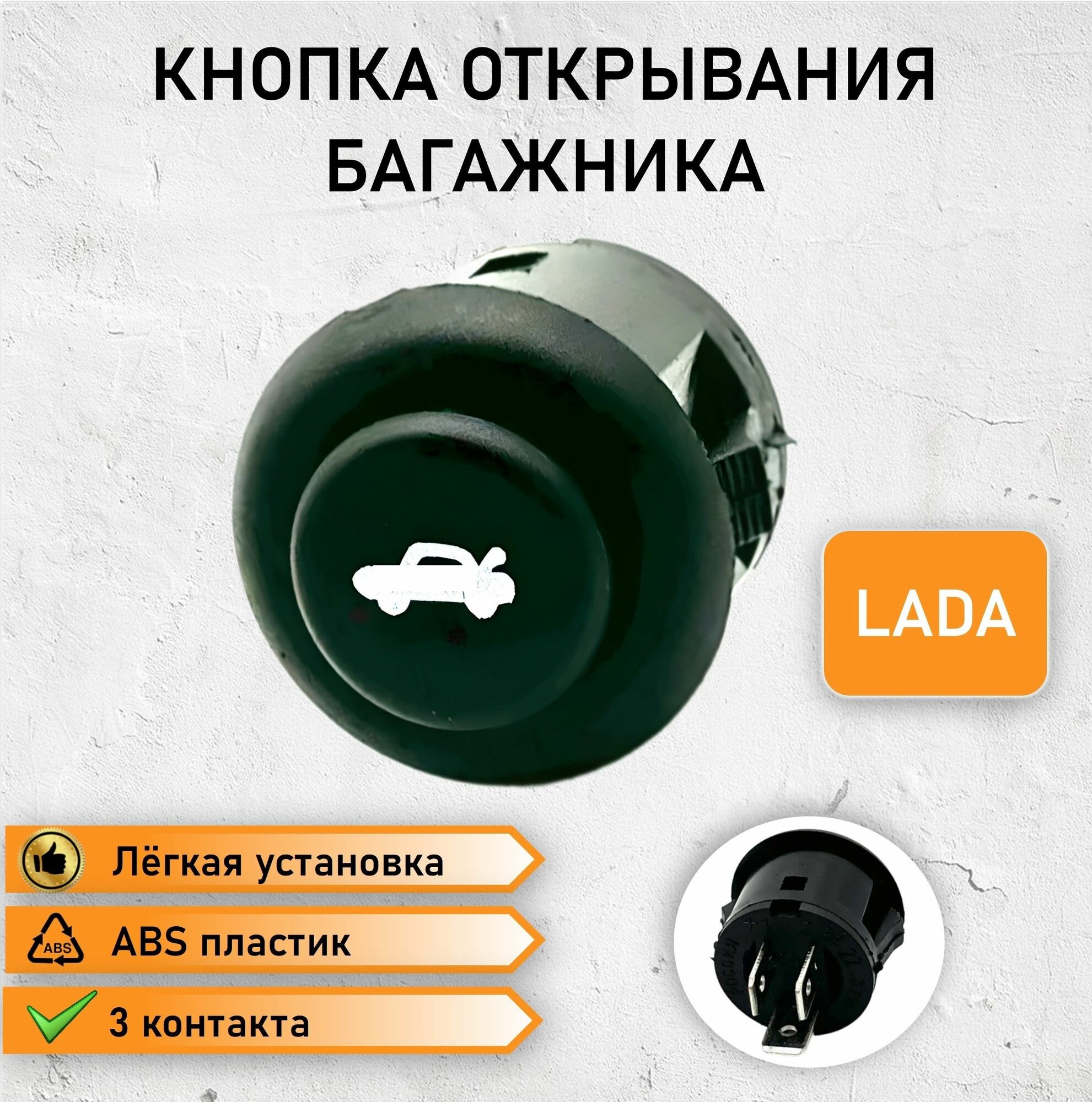 Кнопка открывания багажника совместим с ВАЗ 2108-21099, 2110-2112, 2113-2114