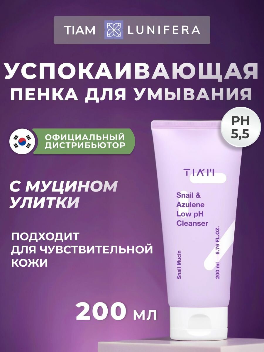 Пенка для умывания лица Корея TIAM Snail & Azulene Low pH Cleanser, гель для умывания для чувствительной и сухой кожи, 200мл / LUNIFERA