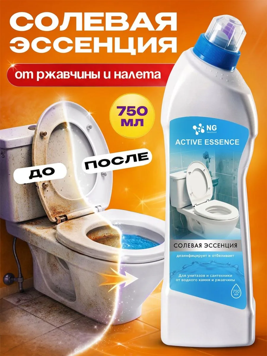 Солевая эссенция для ванной и туалета NG Active Essence, NG020 750мл
