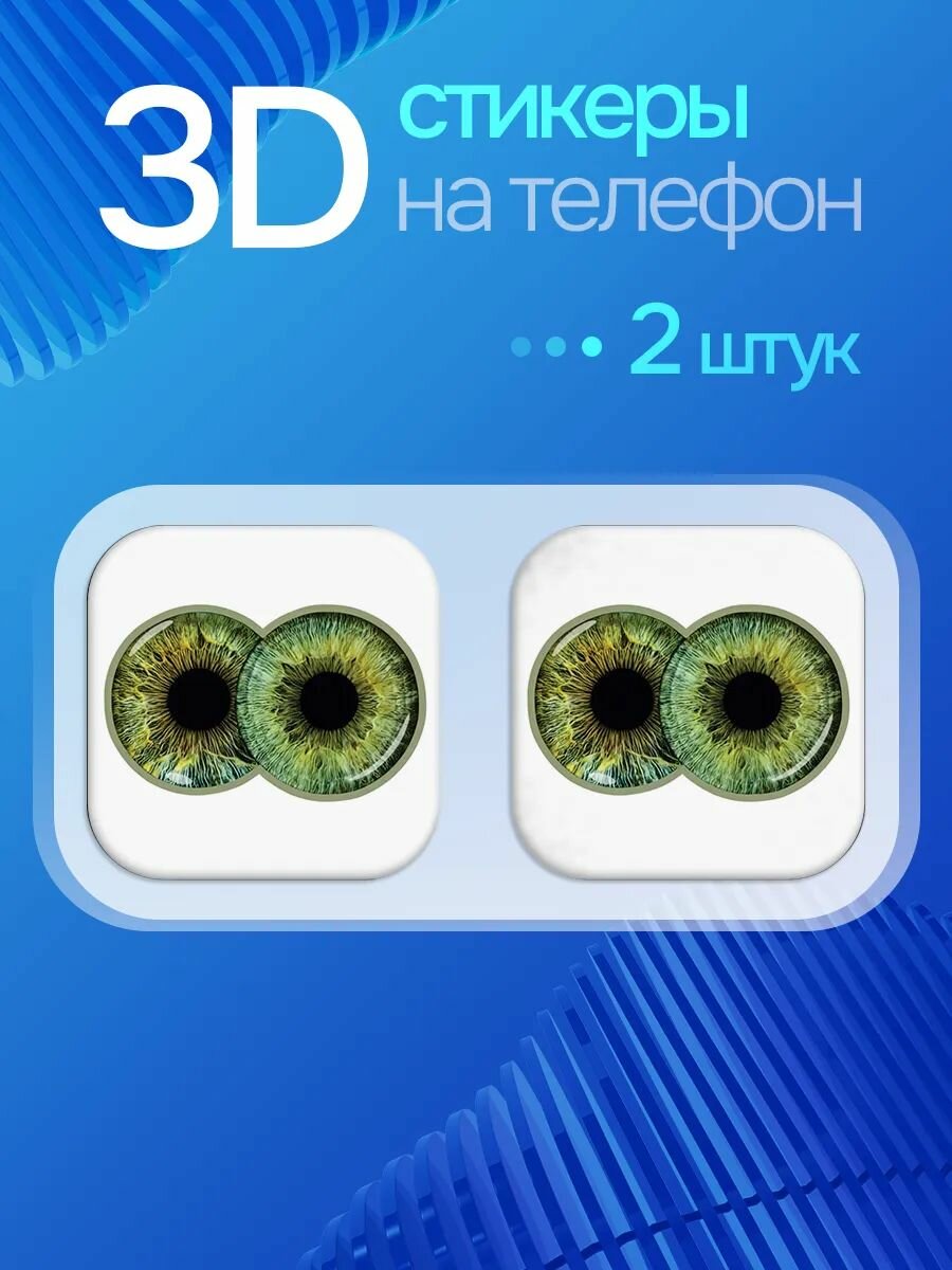 3D стикеры, парные наклейки на телефон глаза