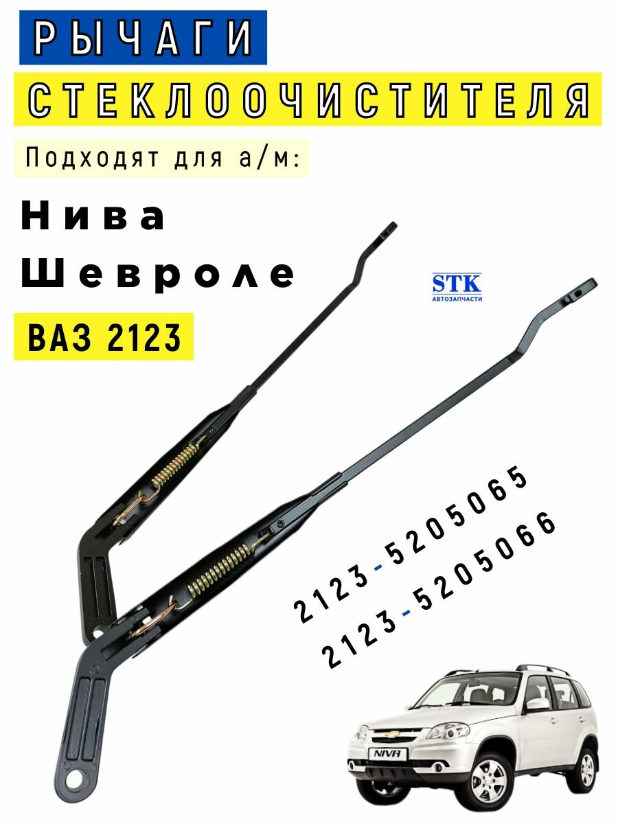 Поводки дворников (рычаги стеклоочистителя) применяются для Нива Шевроле (2123).