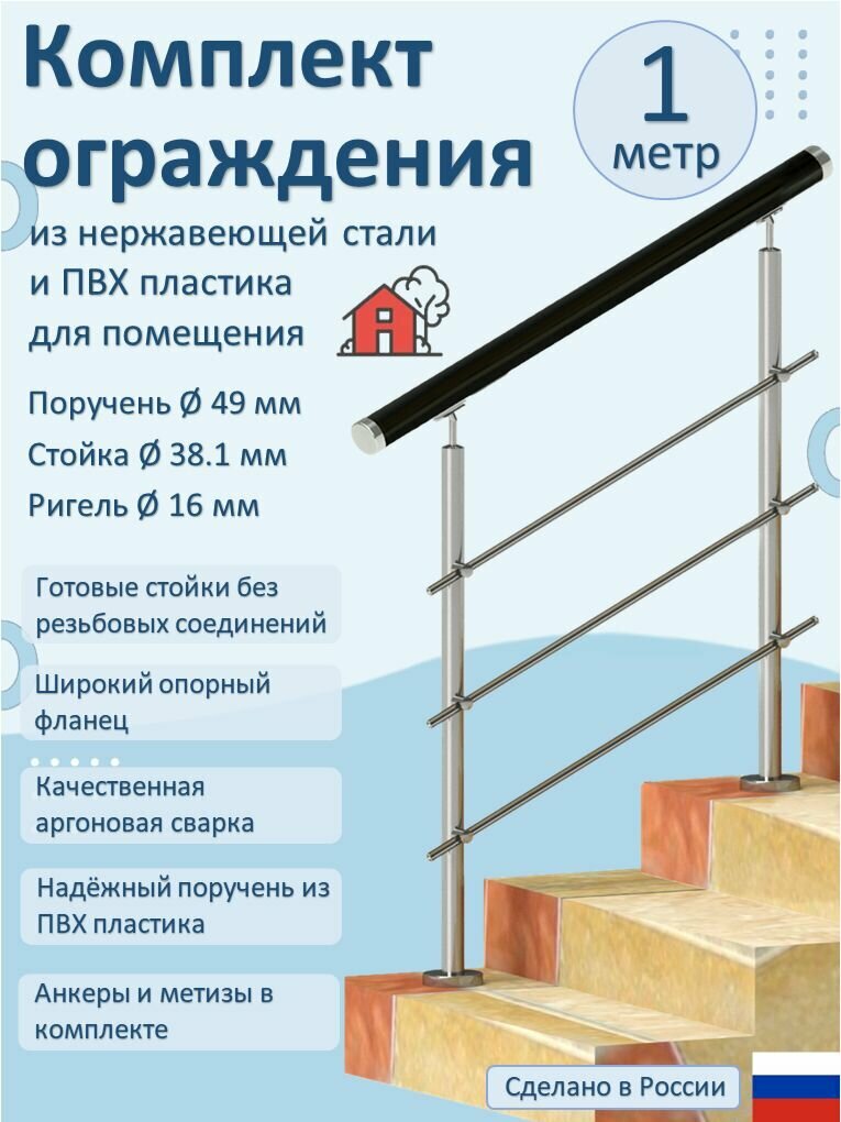 Перила для лестницы натеко из Нержавеющей Стали AISI 201, поручень из ПВХ пластика , цвет: Черный, 1000 мм, для помещений