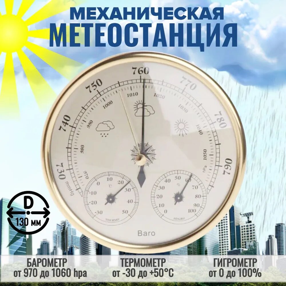 Барометр настенный с термометром и гигрометром THB9392G, золотистый