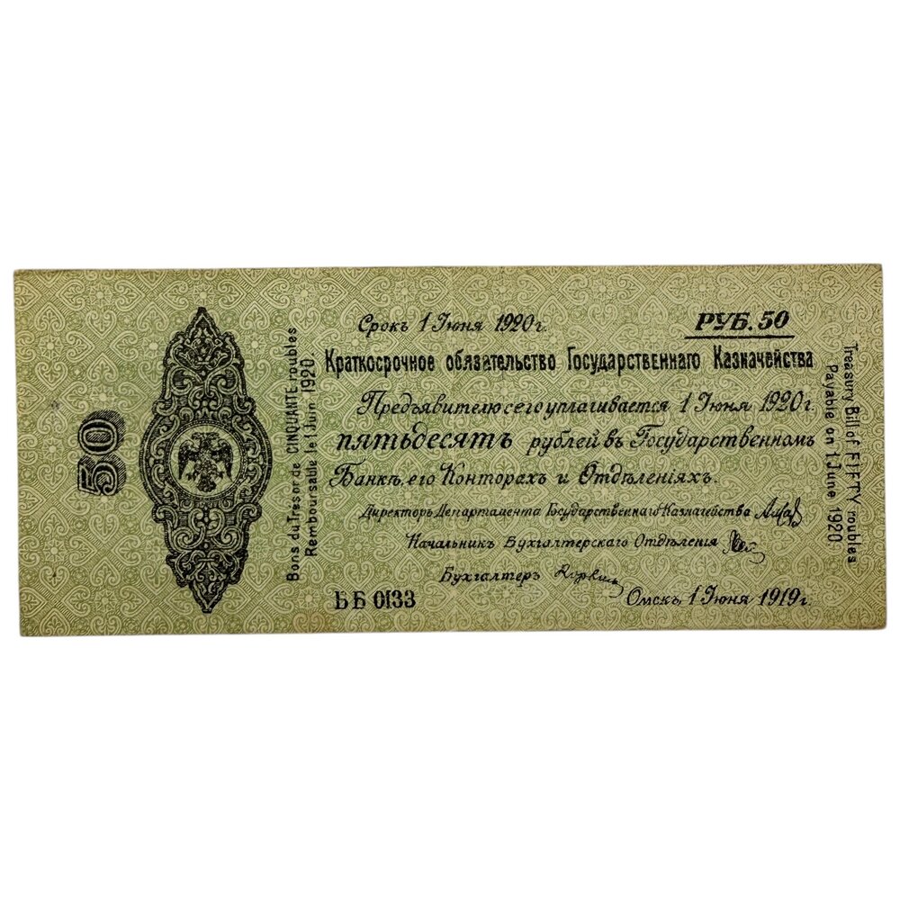Сибирь, Омск, краткосрочное обязательство 50 рублей 1919 г. (Июнь) (Серия ББ 0133)