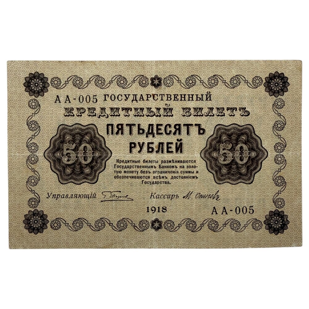 РСФСР 50 рублей 1918 г. (Подпись Пятаков, Осипов) (Серия АА-005)