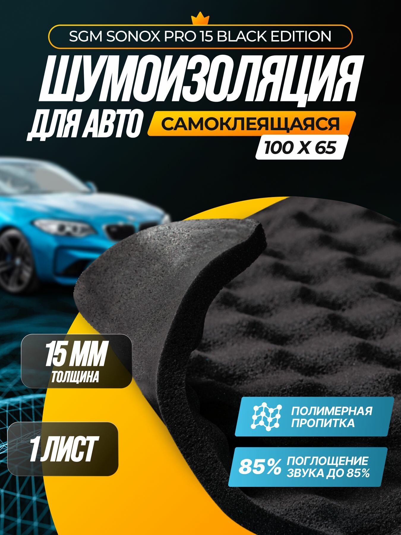 Шумоизоляция SGM Sonox PRO 15 Black Edition акустический поролон самоклеящийся,80% звукопоглощения/ Шумка для авто/Звукоизоляция комплект