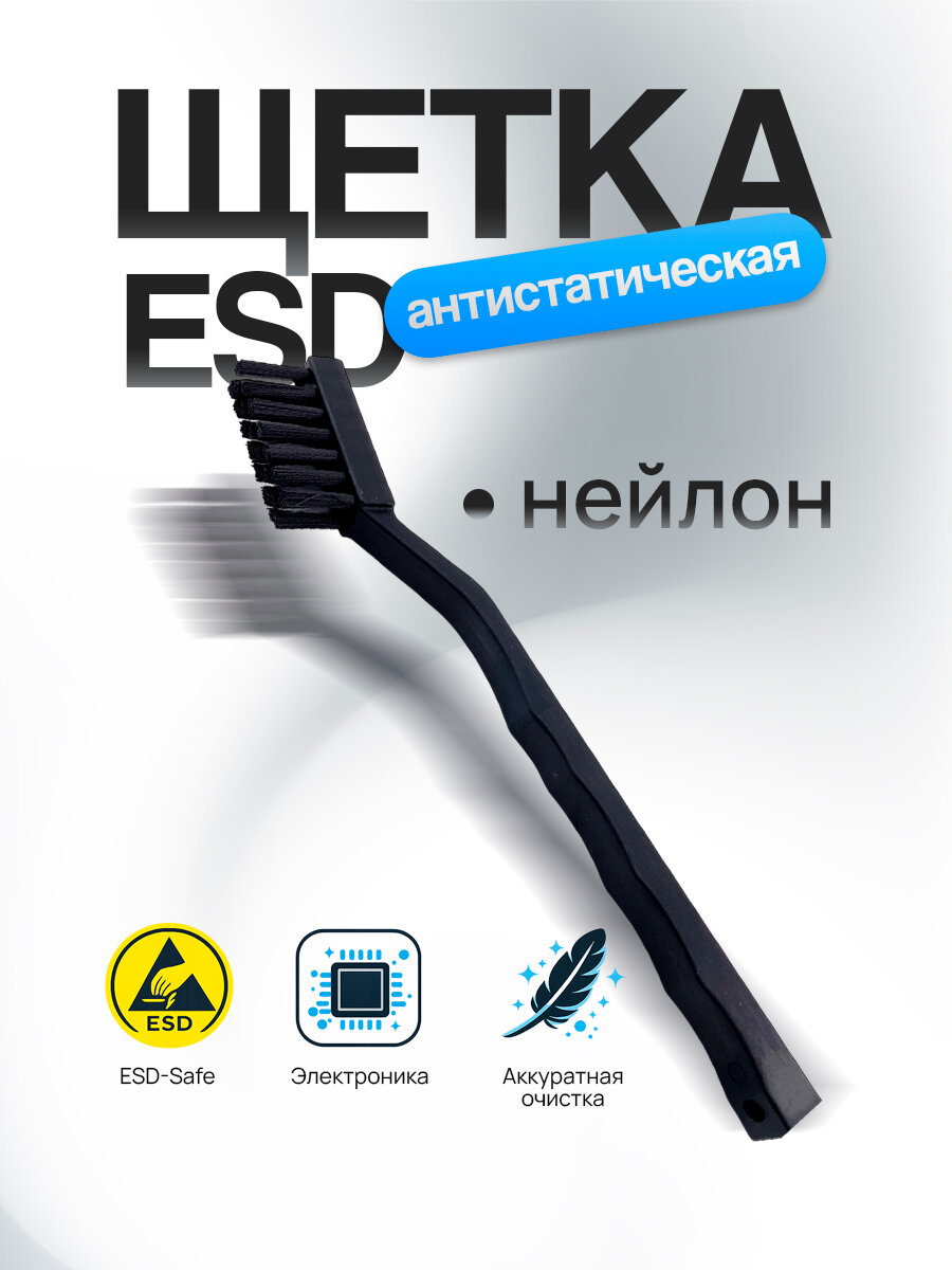 Антистатическая щетка ESD нейлоновая черная для чистки электроники
