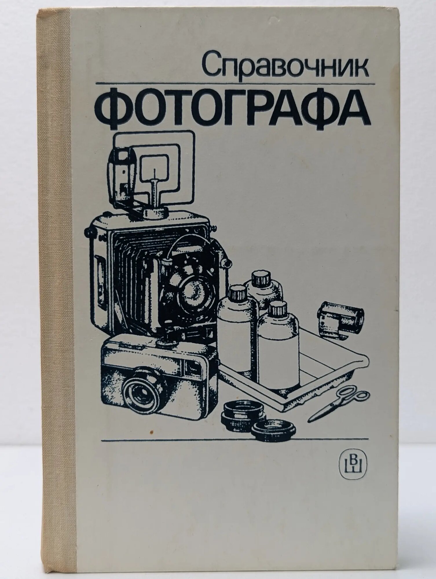 Справочник фотографа Меледин Александр Борисович, Журба Юрий Иванович, Анцев Владимир Георгиевич 1990