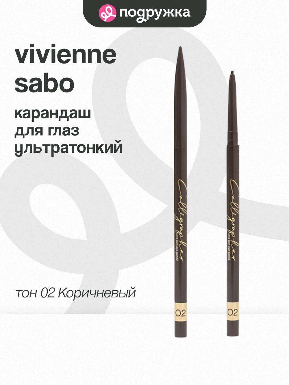 Карандаш для глаз VIVIENNE SABO CALLIGRAPHER автоматический ультратонкий тон 02 Коричневый