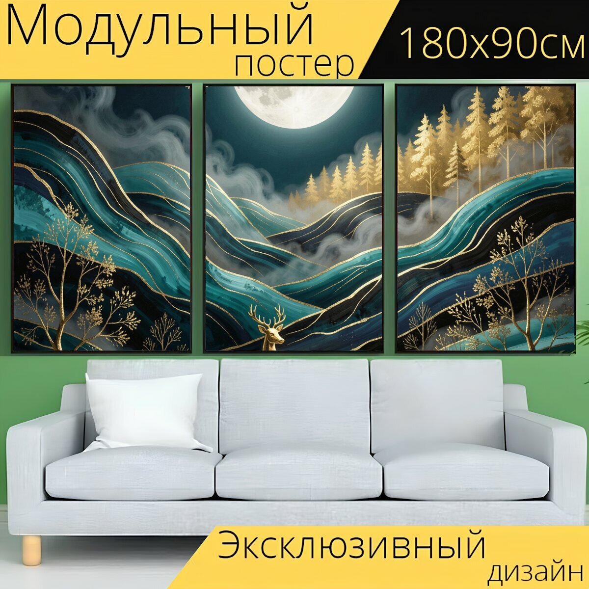 Модульный постер "Лунная ночь с золотым оленем. Таинственный ночной пейзаж с сияющей луной, туманными волнами, золотыми деревьями и." 180 x 90 см. для интерьера на стену в тубусе