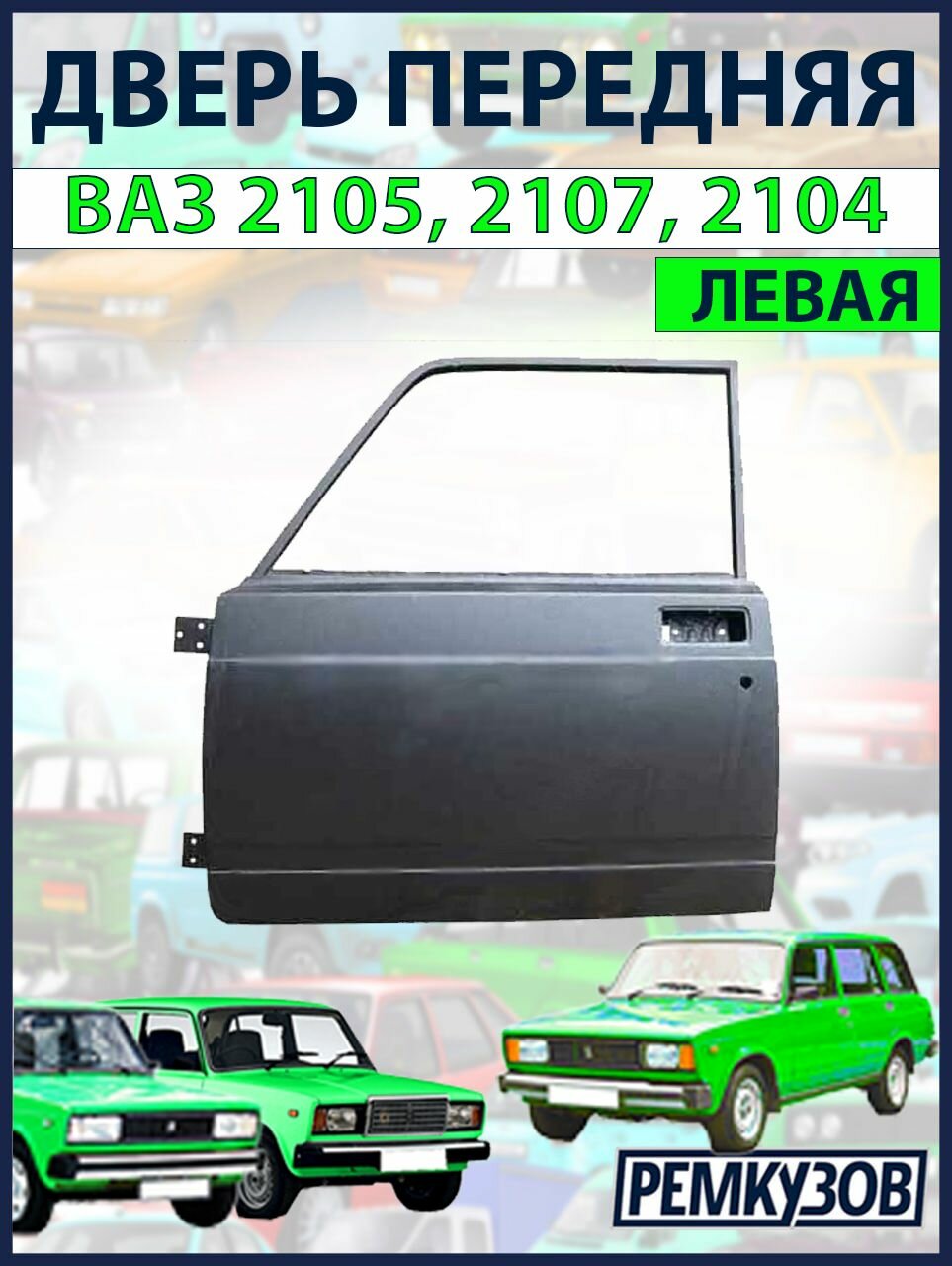 Дверь передняя левая ВАЗ 2105, 2107, 2104 Жигули