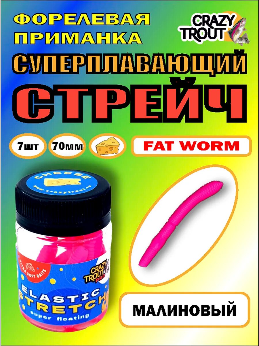 Силиконовый стрейч приманка для ловли форели (FAT WORM)