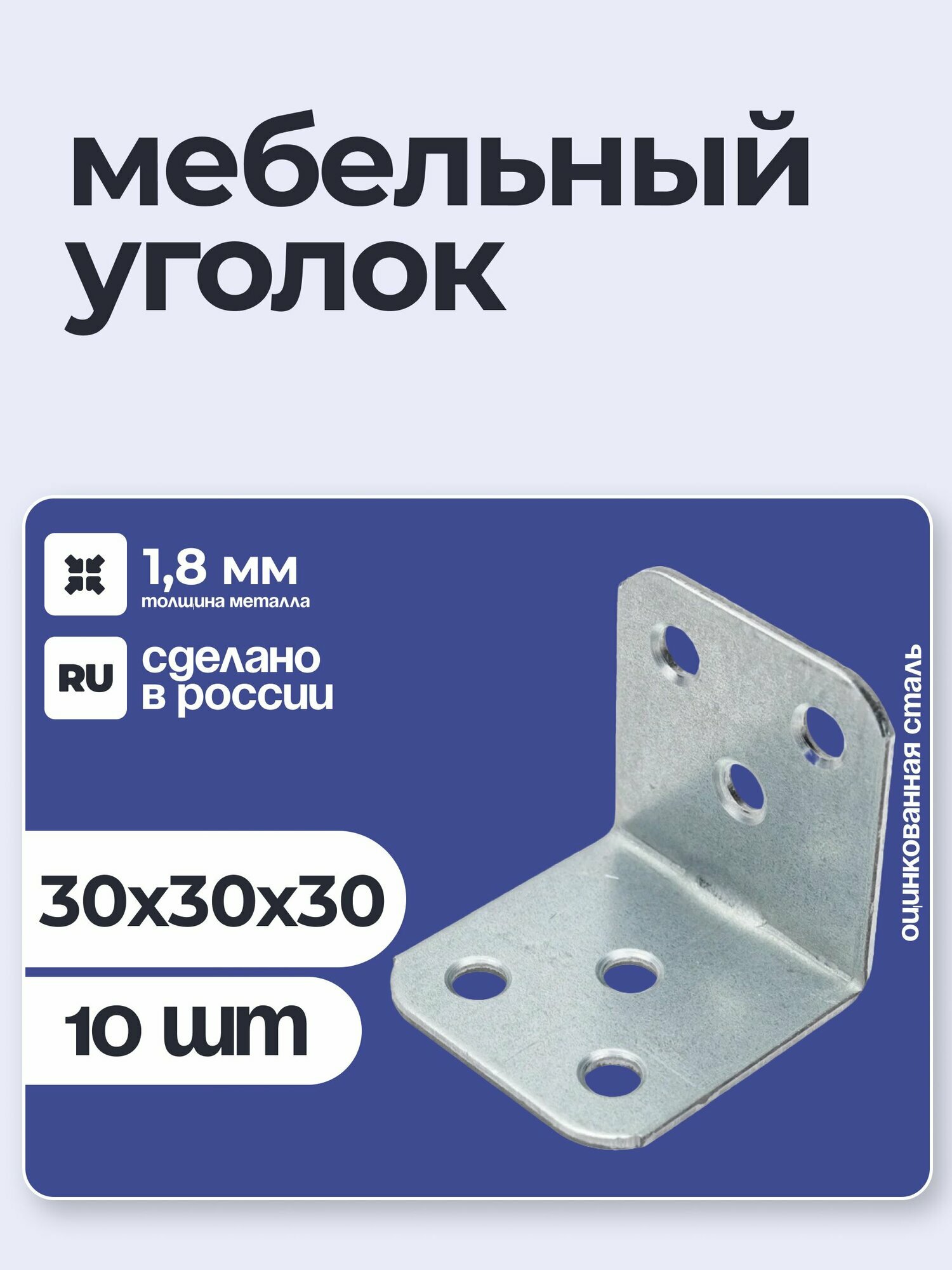 Мебельный уголок 30х30х30х1,8 мм, 10 шт